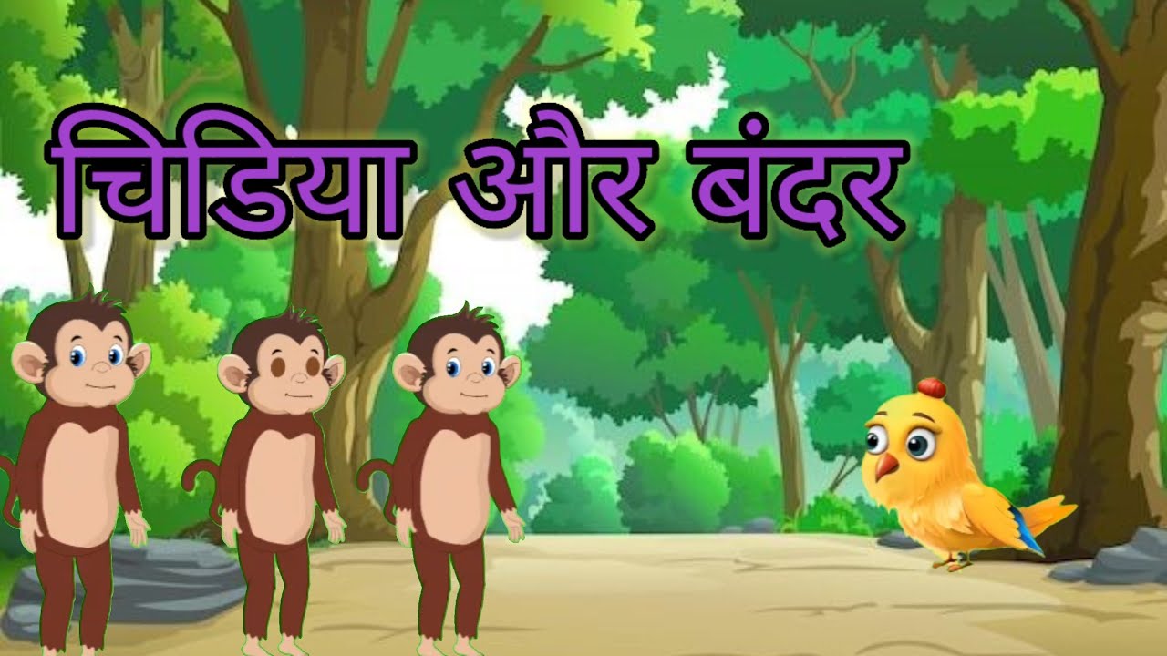 chidia or bander ki short cartoon story kids vidio 89 animation story ...