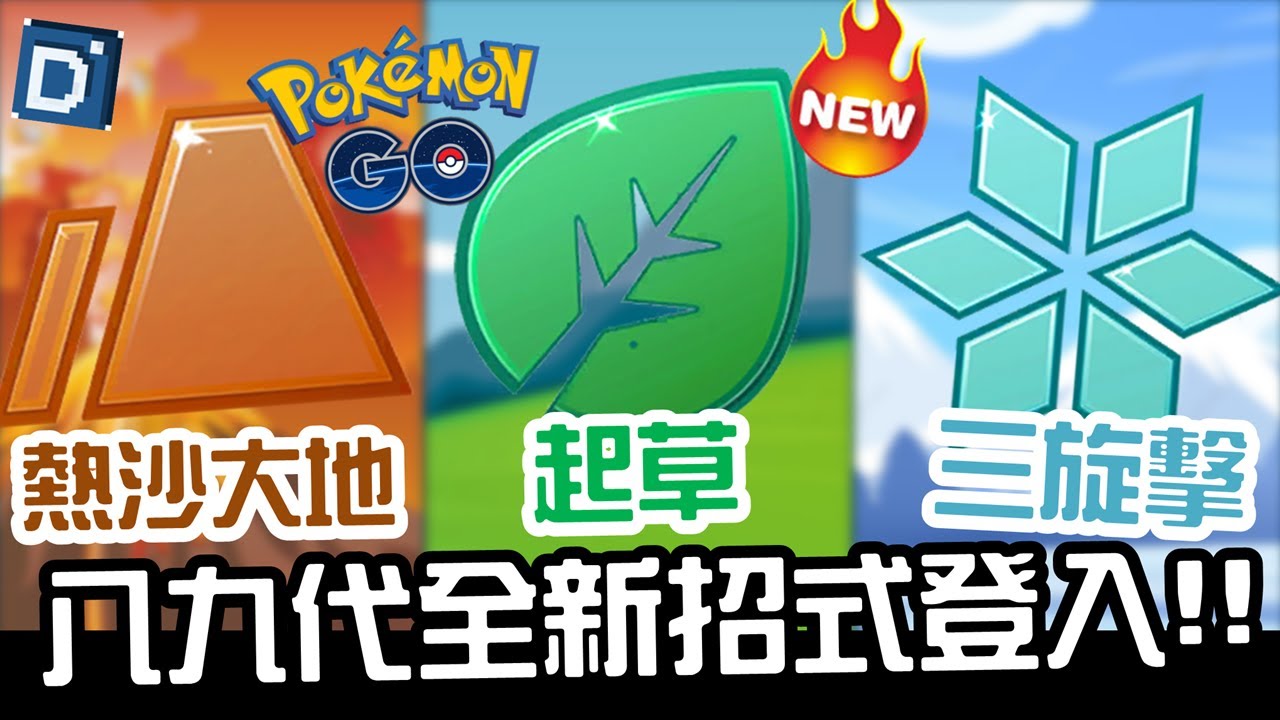 新賽季「GO對戰聯盟：冒險時光」全新招式！熱沙大地&起草&三旋擊！寶可夢活動介紹！Triple Axel&Trailblaze ...