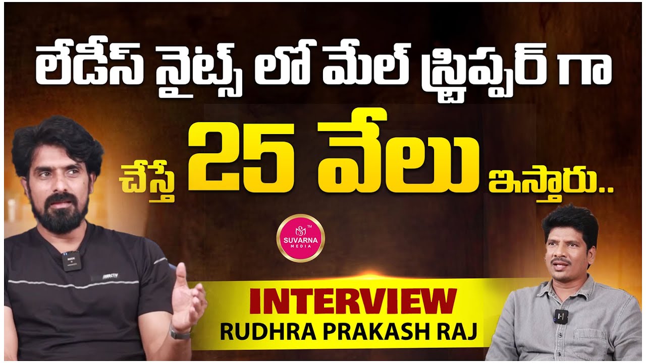 లేడీస్ నైట్స్ లో మేల్ స్ట్రిప్పర్ గా చేస్తే 25 వేలు ఇస్తారు! | Actor ...