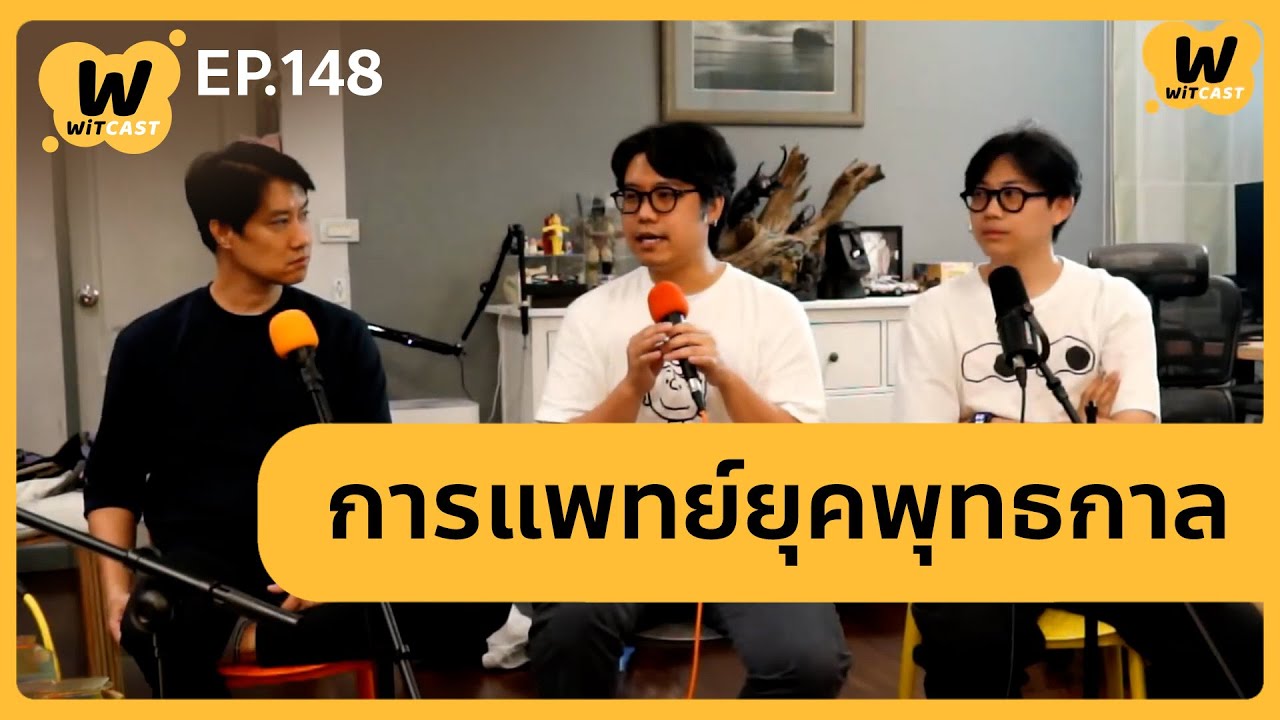 WiTcast 148 [แบ่งฟัง] หมอชีวก แพทย์พุทธกาล - YouTube