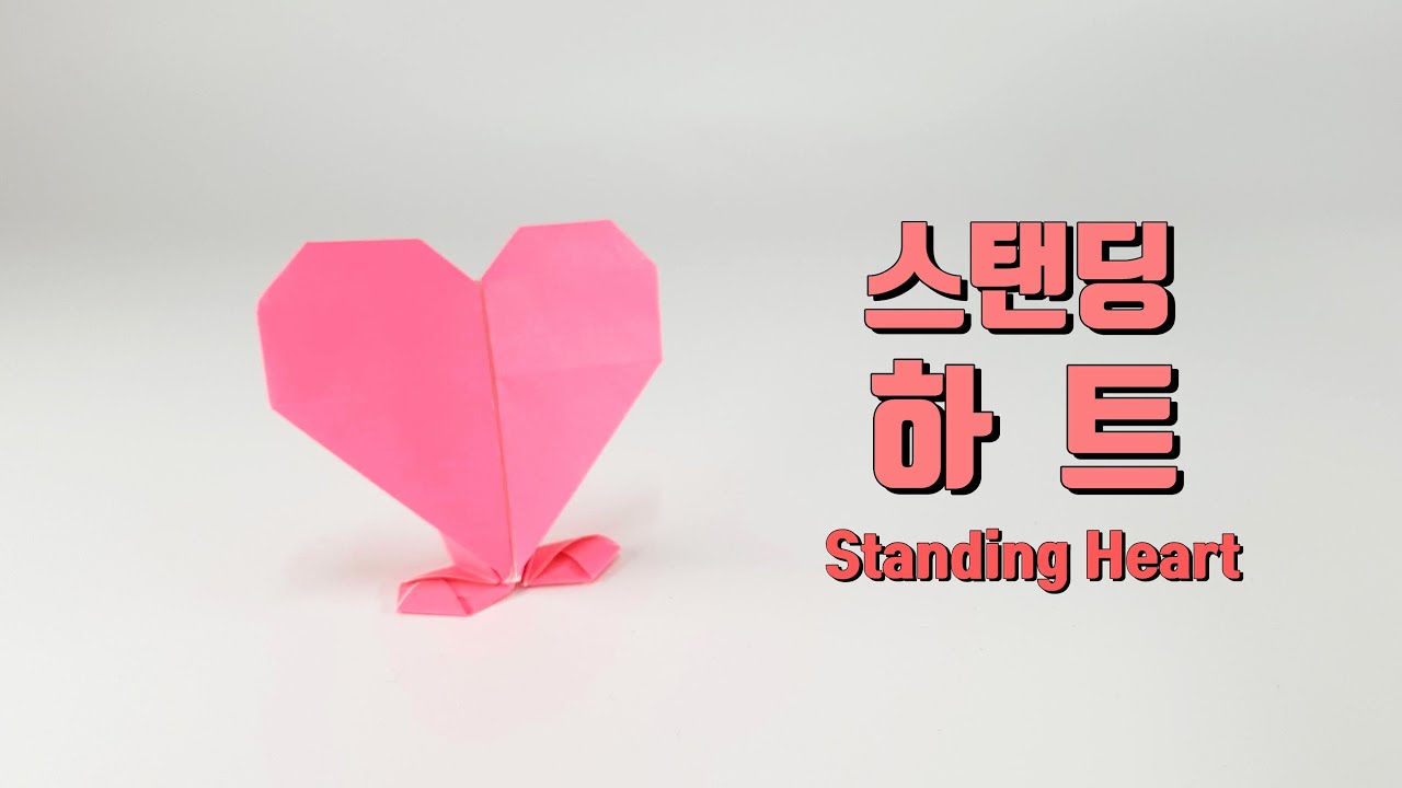 하트접기 스탠딩하트 종이접기 origami standing heart (ORIGAMI SONG) - YouTube