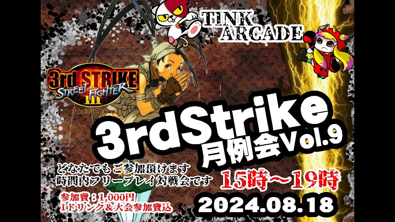TINK-ARCADE：3rdStrike月例会Vol.09 2024/08/18 - YouTube