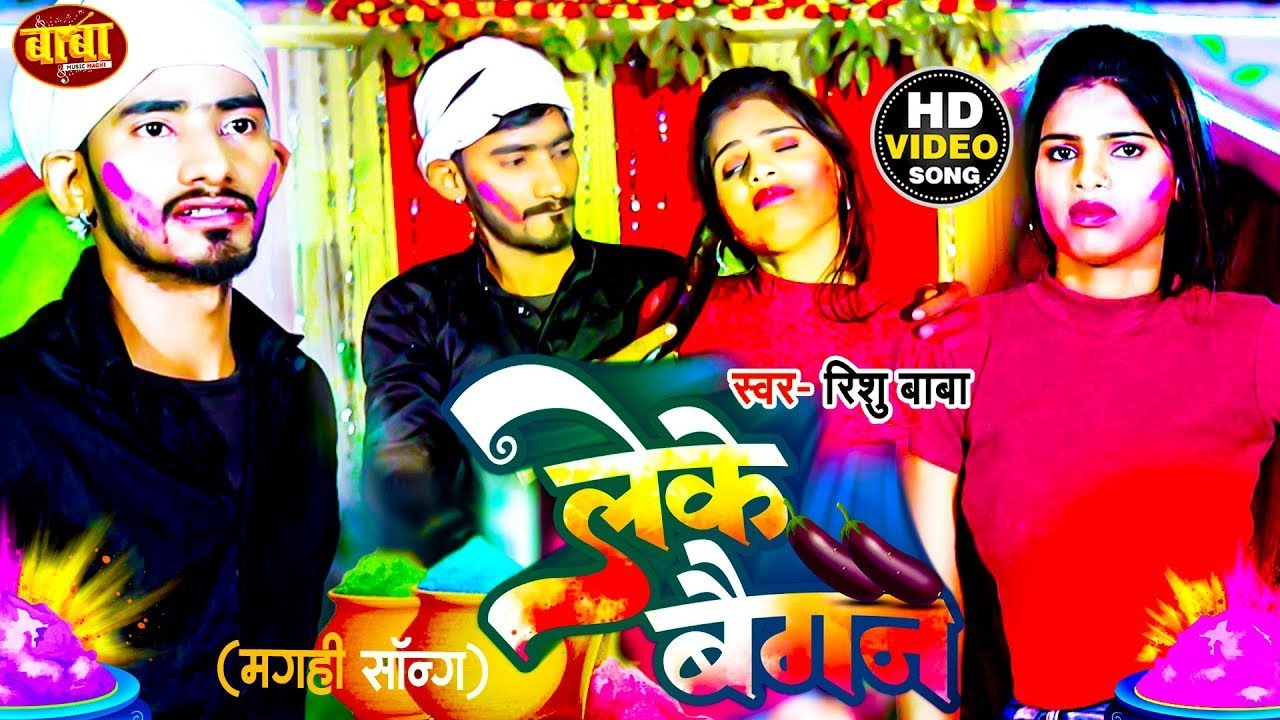 #VIDEO | #मगही_होली | #Rishu Baba | लेके #बैगन | Leke Baigan | New ...