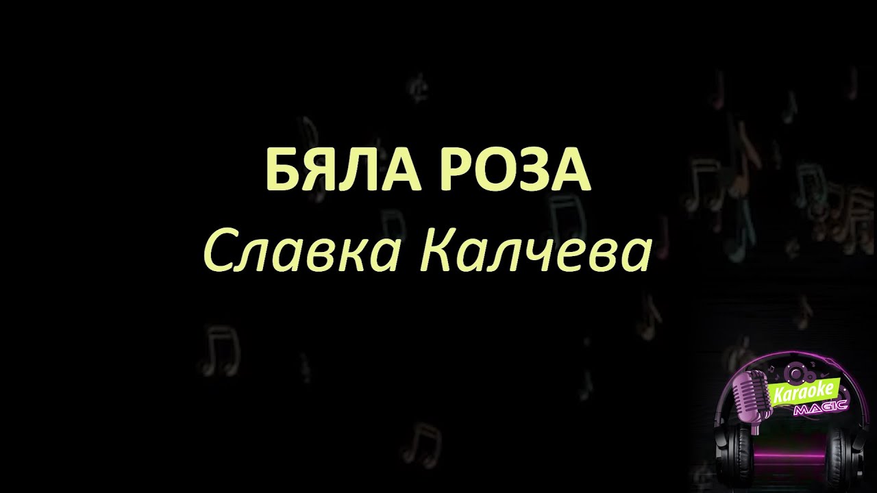 Славка Калчева Бяла роза караоке Slavka Kalcheva Bqla Roza