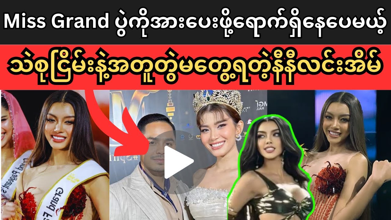 Miss Grand ပွဲကိုအားပေးဖို့သို့ရောက်ရှိနေပေမယ့်သဲစုငြိမ်းနဲ့အတူတွဲမတ
