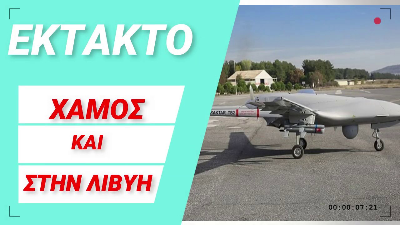 ΧΑΜΟΣ ΚΑΙ ΣΤΗΝ ΛΙΒΥΗ - ΠΙΛΑΦΙ ΓΙΑ ΤΟΥΡΚΙΚΟ DRONE & ΣΤΡΑΤΙΩΤΕΣ; - YouTube