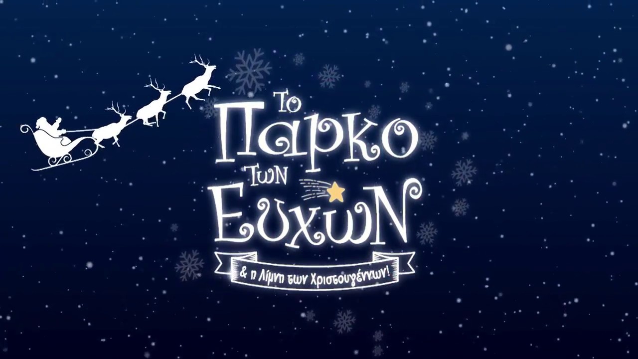 Το Πάρκο των Ευχών στη Λάρισα - YouTube