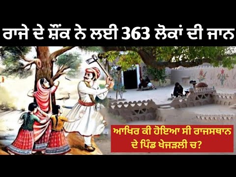 chipo andolan rajasthan. amrita devi history .khejdli village rajasthan ...
