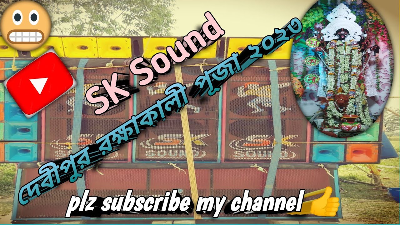 SK Sound দেবীপুর রক্ষাকালী পূজা ২০২৩ - YouTube