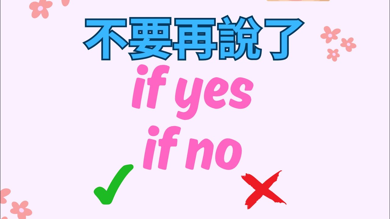 你會說[if yes / if no]嗎 🤨 - YouTube