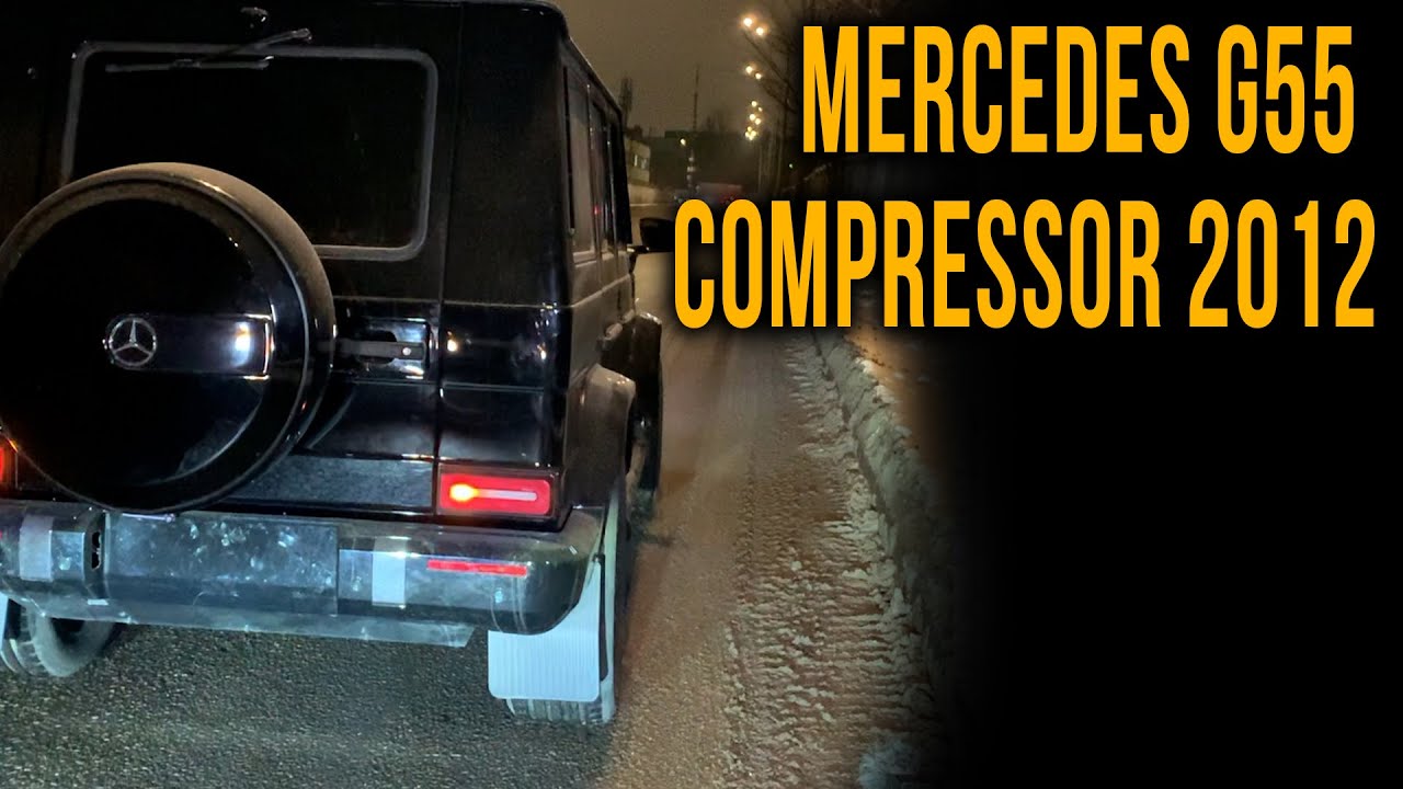 БРУТАЛЬНЫЙ ВЫХЛОП для MERCEDES G55 COMPRESSOR 2012 - YouTube