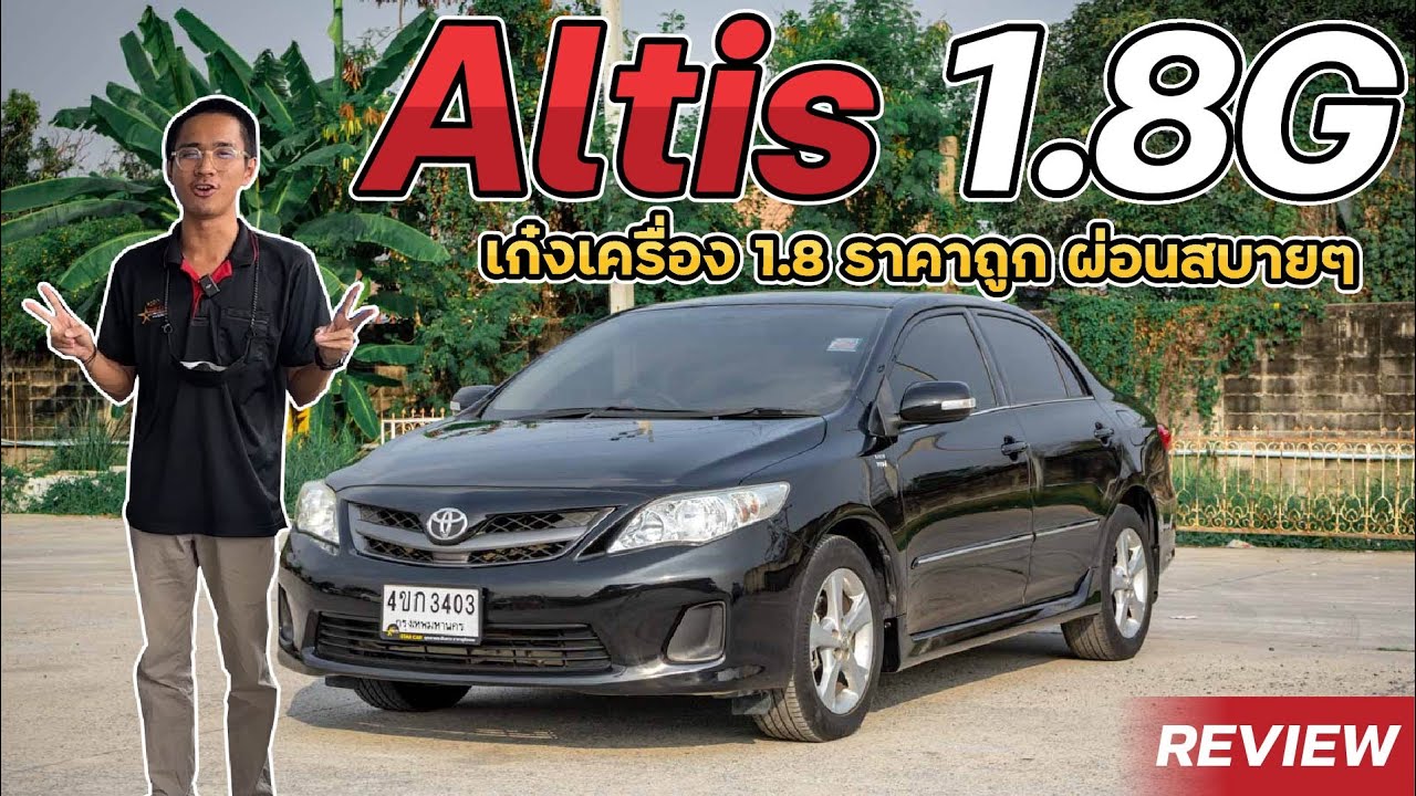 รีวิว Toyota Altis 1.8G 2012 เก๋งยอดฮิต เครื่อง 1.8 อึดถึกทน ผ่อนสบาย ...