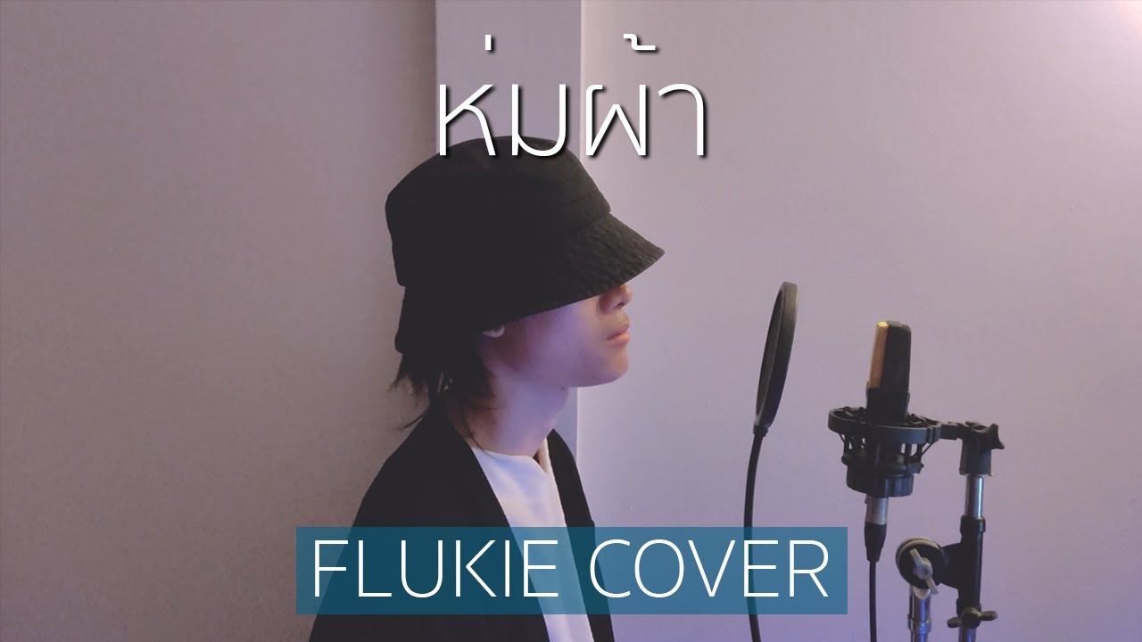 ห่มผ้า - PP krit // FLUKIE COVER - YouTube
