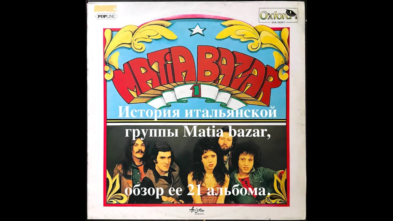 История группы Matia Bazar. 1-я часть. History of the Italian group ...