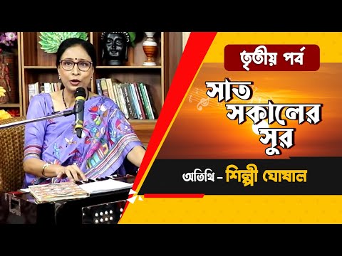 Saat Sokaler Sur (সাত সকালের সূর) with Shilpi Ghosal (শিল্পী ঘোষাল ...