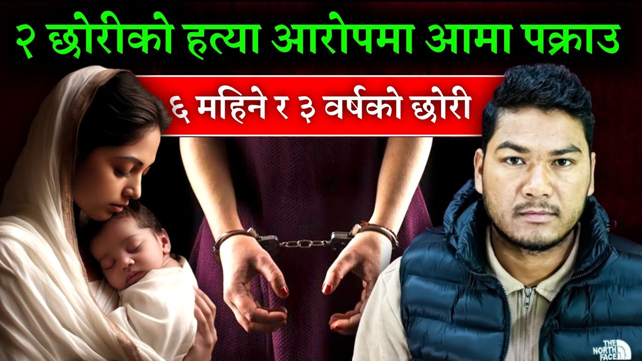Mother Arrested for Killing 2 Daughters || Nepali Crime Story || Urjako ...