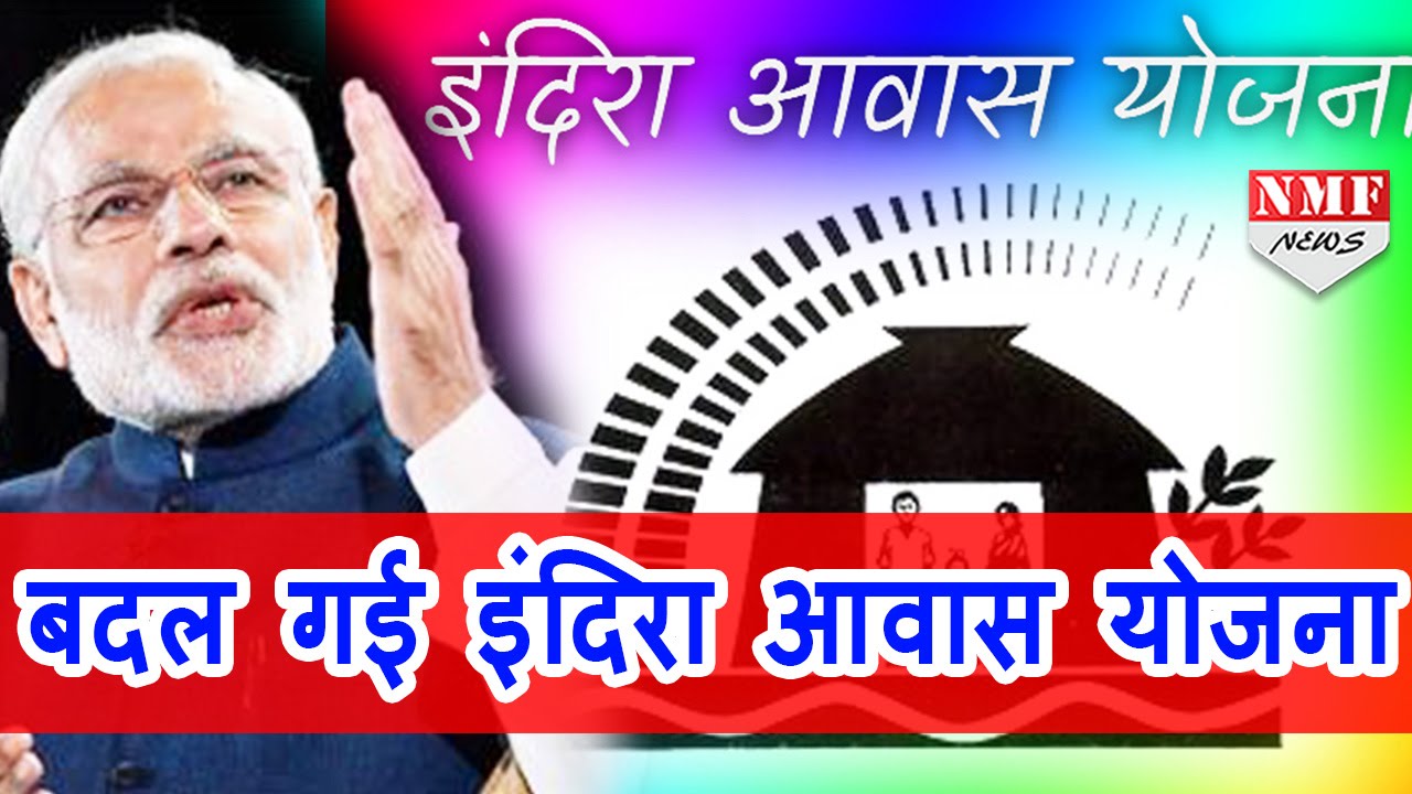 Modi Govt. ने बदल दिया Indira Awas Yojna का नाम |MUST WATCH !!! - YouTube