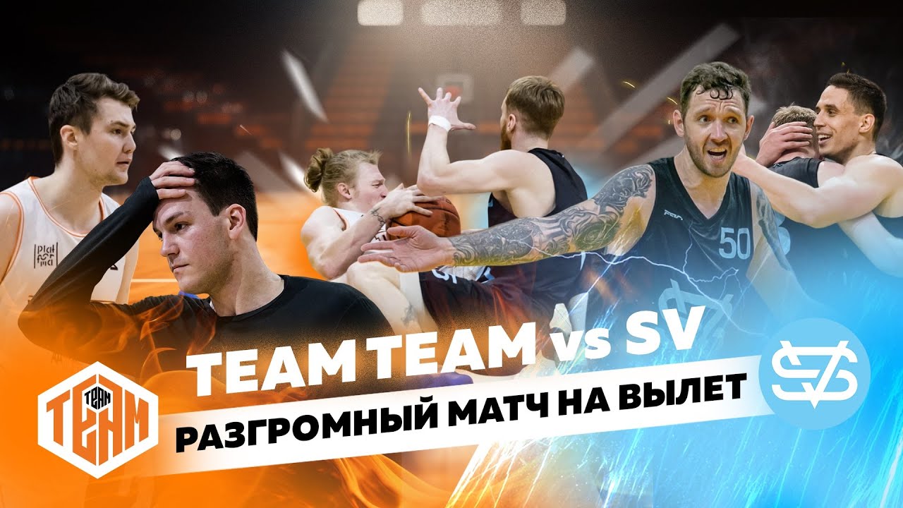 TEAM TEAM VS SV: РАЗГРОМНЫЙ МАТЧ НА ВЫЛЕТ - YouTube