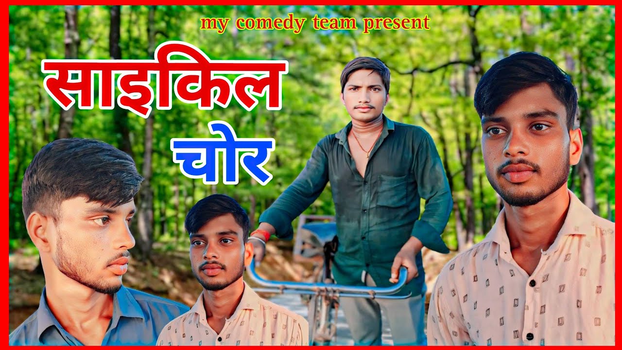 Cykil ki chori #comedy#viral#video#mycomedyteam - YouTube