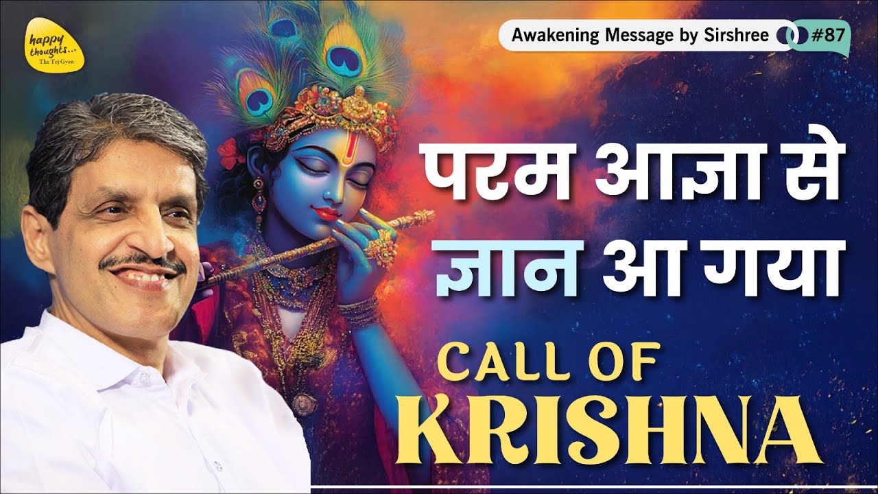 परम आज्ञा से ज्ञान आ गया CALL OF KRISHNA #happythoughts # ...