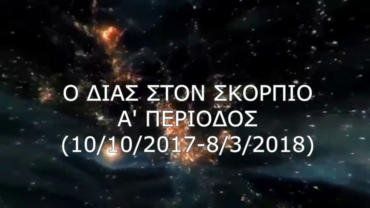 Ο ΔΙΑΣ ΣΤΟΝ ΣΚΟΡΠΙΟ- Α' ΠΕΡΙΟΔΟΣ (10/10/2017-8/3/2018) - YouTube