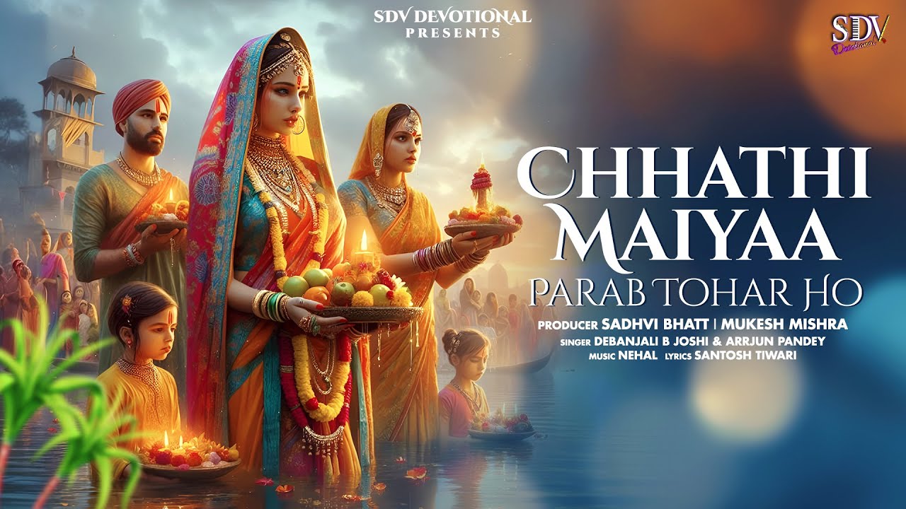 Chhathi Maiyaa Parab Tohar Ho | Debanjali B J & Arrjun P | Nehal S ...