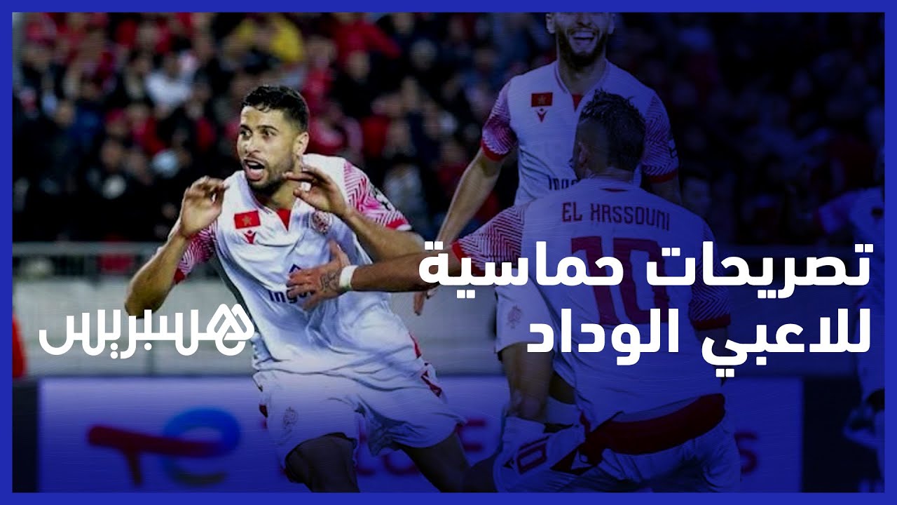 هدفنا هو اللقب الرابع في العصبة".. تصريحات حماسية من لاعبي الوداد قبل ...