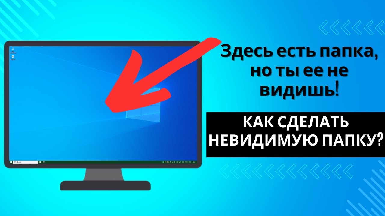 Как создать НЕВИДИМУЮ ПАПКУ на рабочем столе Папка невидимка Youtube