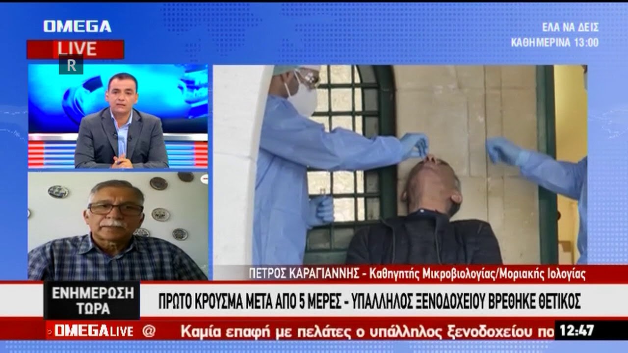 Καραγιάννης για το πρώτο κρούσμα μετά από πέντες μέρες - YouTube
