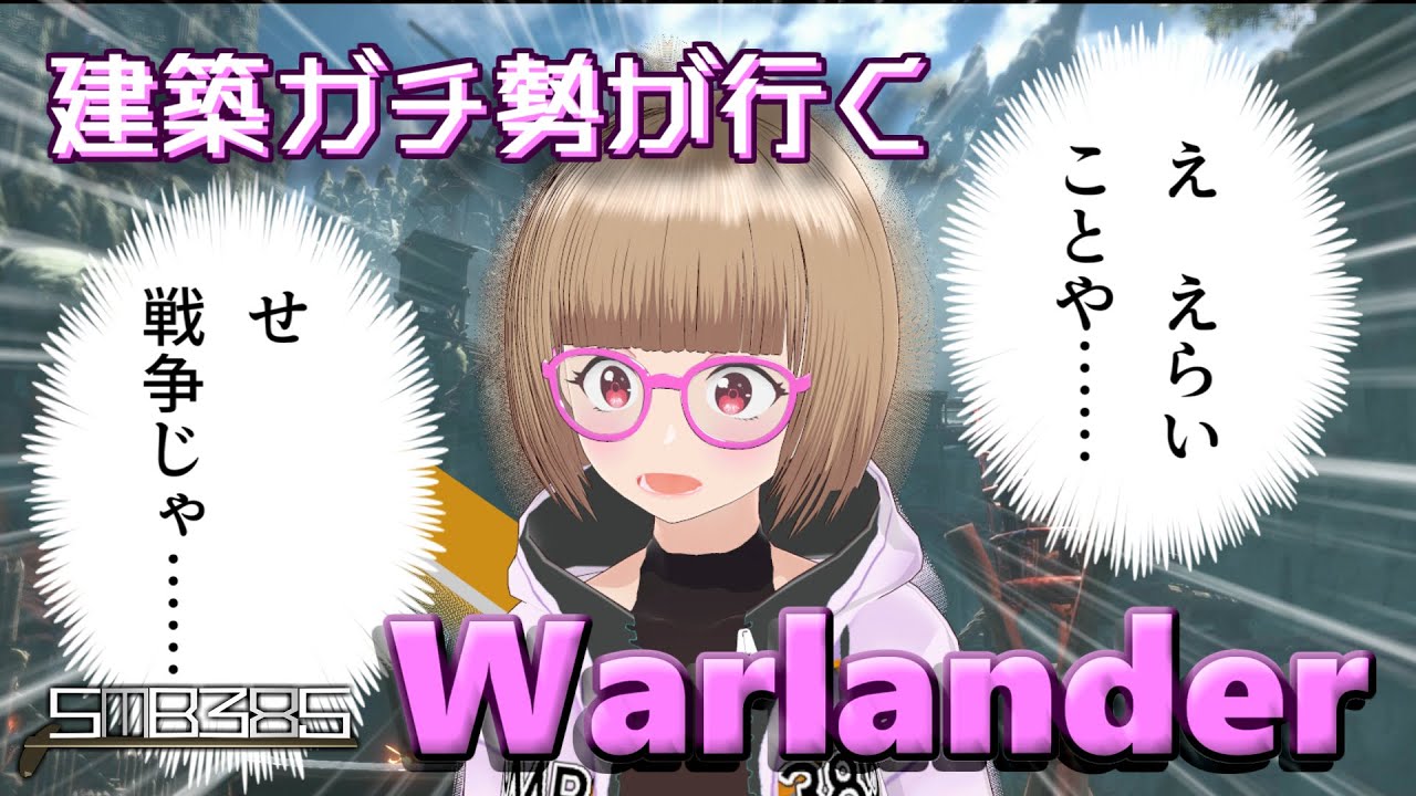 【Warlander #3】建築ガチ勢が築城家で頑張るWarlander！【steam】 - YouTube