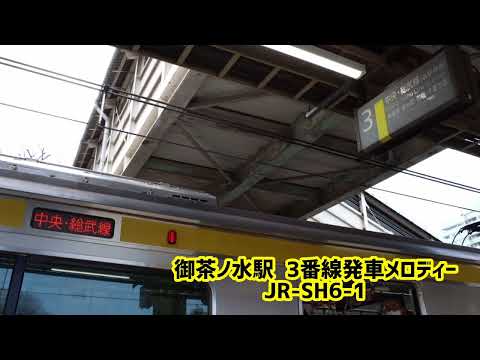 御茶ノ水駅 発車メロディー「JR-SH6-1」 - YouTube