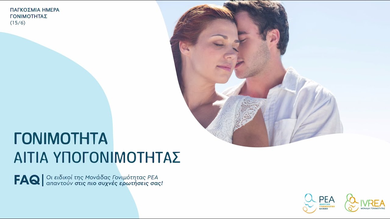 Υπογονιμότητα και τρόποι αντιμετώπισης - YouTube