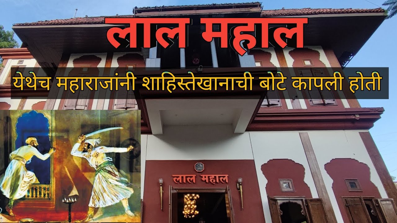 Lal Mahal Pune | Chatrapati Shivaji Maharaj ki jai | History of Lal ...