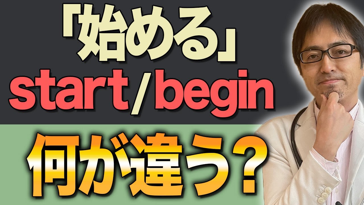 同じ「始める」なのに何が違うの？start/beginについて徹底解説します！ - YouTube