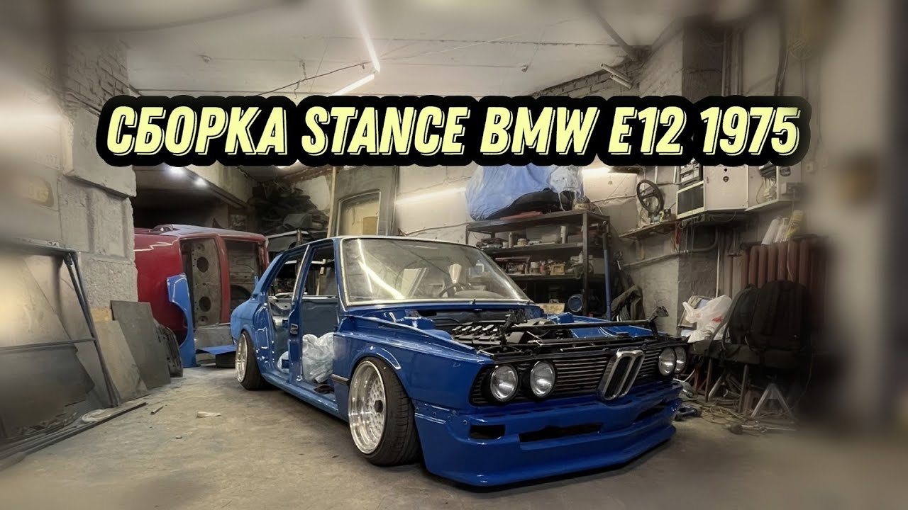 Покраска и долгожданная сборка stance bmw e12 - YouTube