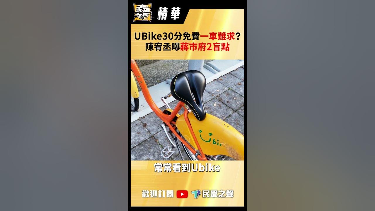 【民眾之聲/精華版】UBike 30分免費一車難求? 陳宥丞曝蔣市府2盲點 - YouTube