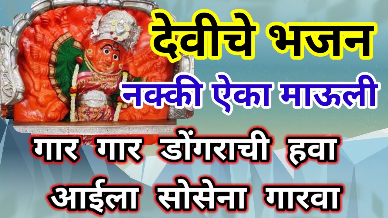 💥navratri special 2023 deviche bhajan marathi 🔥गार गार डोंगराची हवा ...