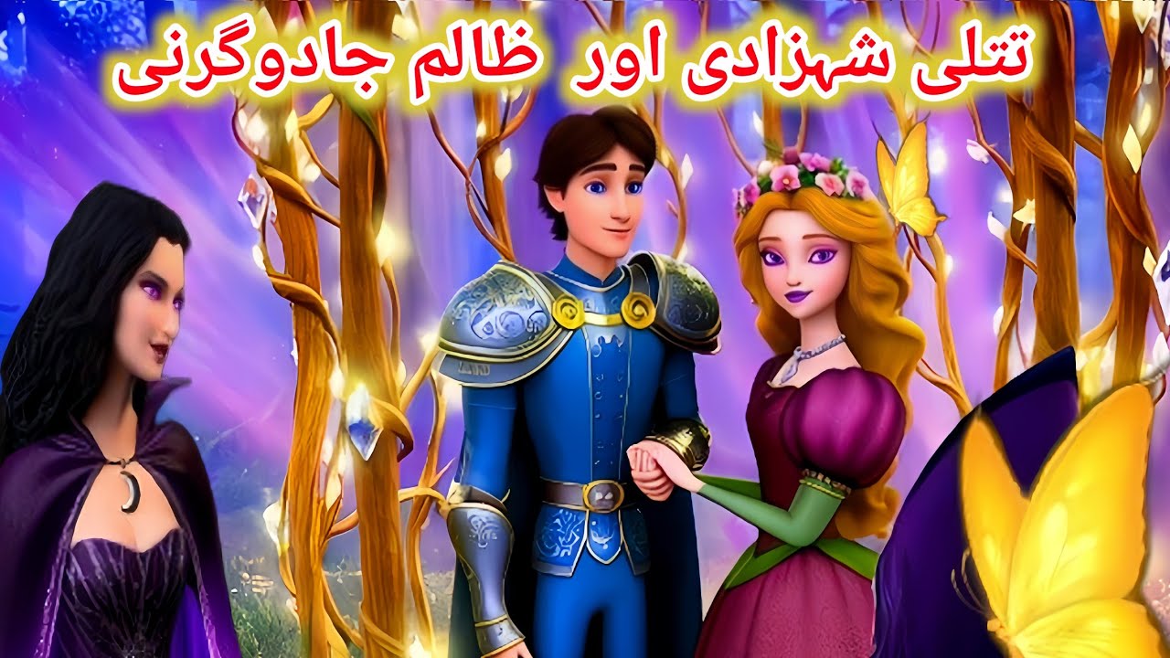 The Butterfly Princess And Clever Magician Urdu Story Urdu Fairy the-butterfly-princess-and-clever-magician-urdu-story-urdu-fairy