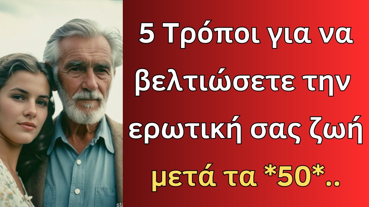 5 Μυστικά για να Βελτίωσεις την ερωτική ζωή σου μετά τα *50* - YouTube