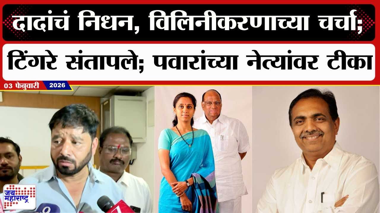 Sunil Thingre :Ajit Pawarयांचं निधन, विलिनीकरणाच्या चर्चा; टिंगरे ...