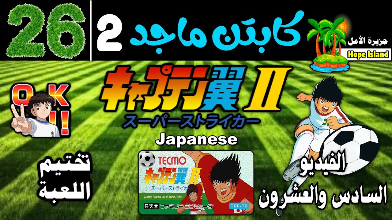 كابتن ماجد بالياباني ( الجزء الثاني ) المقطع الـ26 || Captain Tsubasa 2 ...