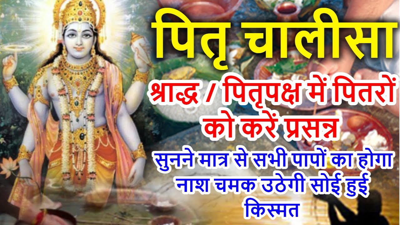 पितृपक्ष में पितरों को प्रसन्न करने के लिए पितृ चालीसा सुनने से पापों ...