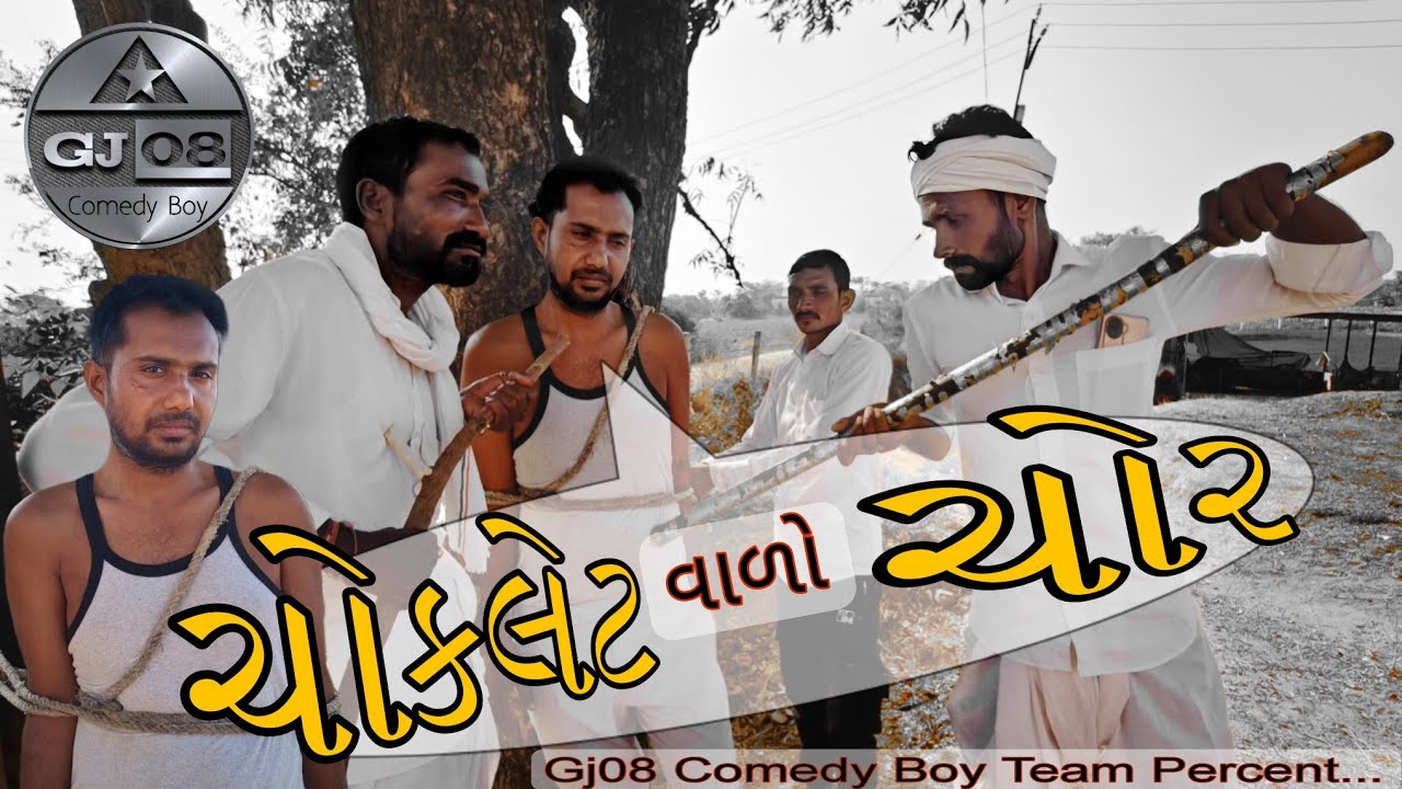 ચોકલેટ વાળો ચોર || Gj08 Comedy Boy Team New comedy video|| UltraHD 4K ...