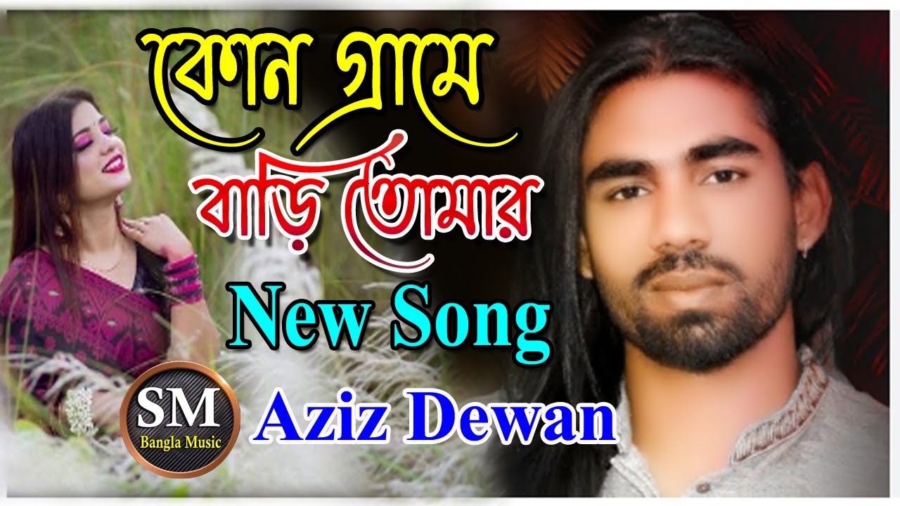 কোন গ্রামে থাক তুমি//নতুন গান//আজিজ দেওয়ান//Aziz dewan//new song ...