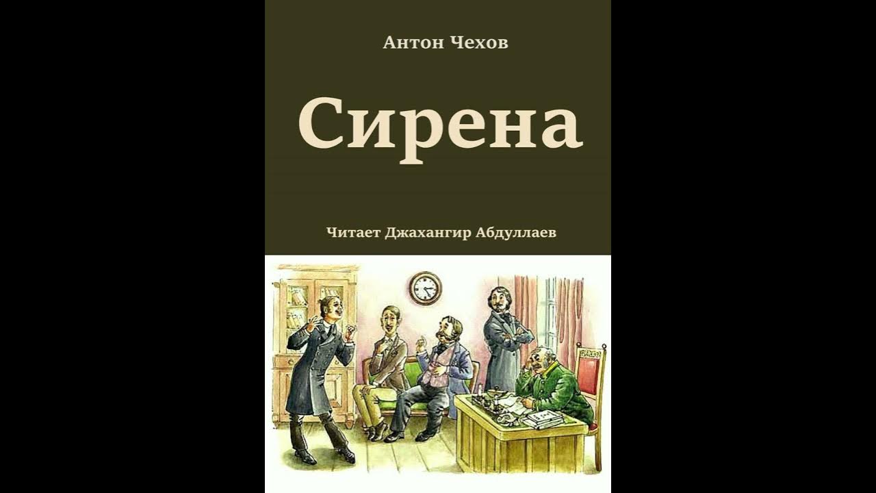 Сирена (Чехов/Рассказ/Том6) в исп. Джахангира Абдуллаева - YouTube