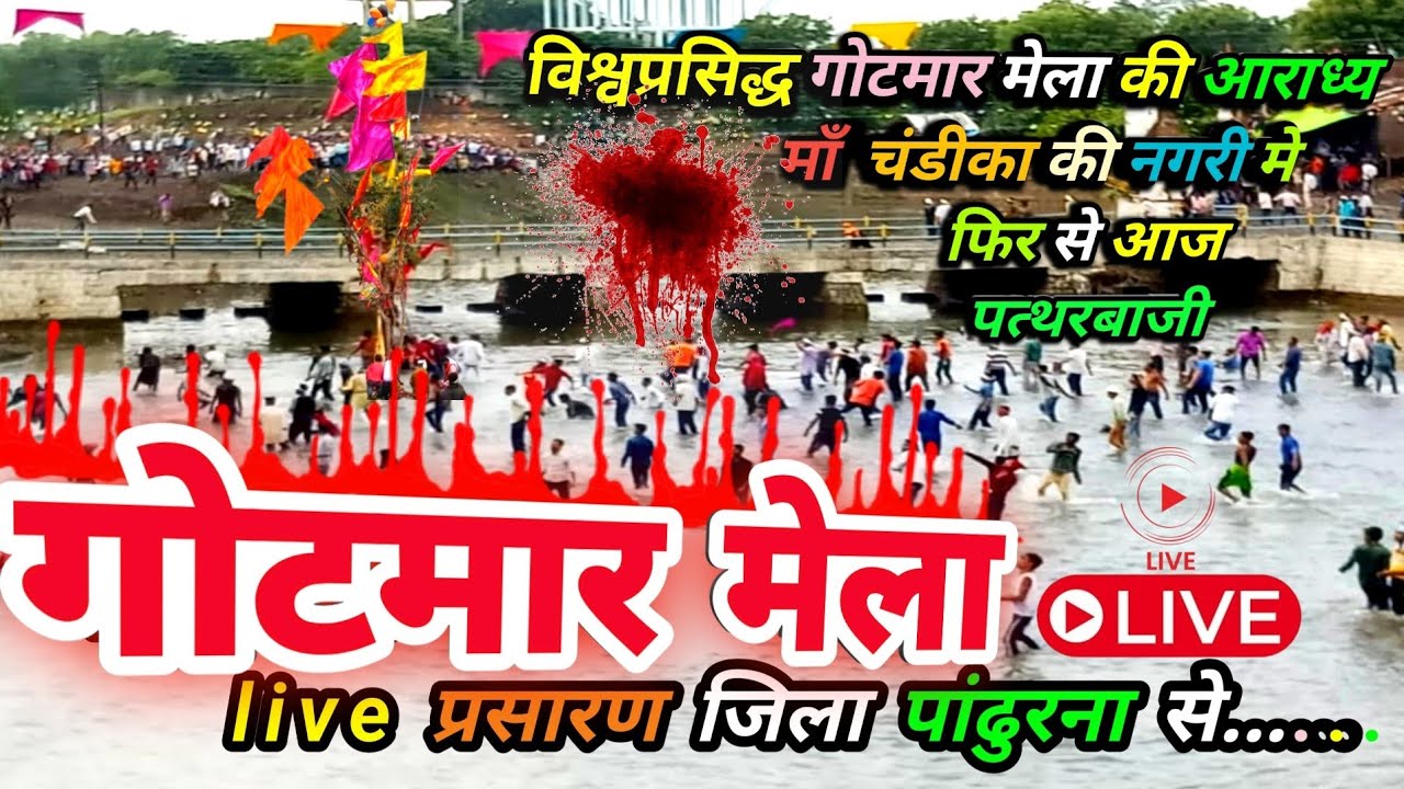 Gotmar Mela Pandhurna Live 2025 | गोटमार लाइव 2025 | MP | #pandhurna ...