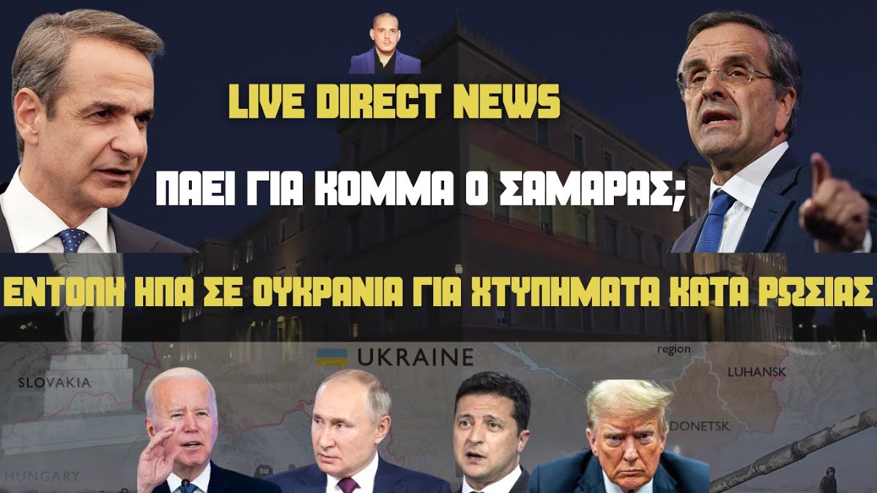 Θα ''ρίξει'' ο Σαμαράς τον Μητσοτάκη;-Ρώσοι για απόφαση Μπάιντεν ...
