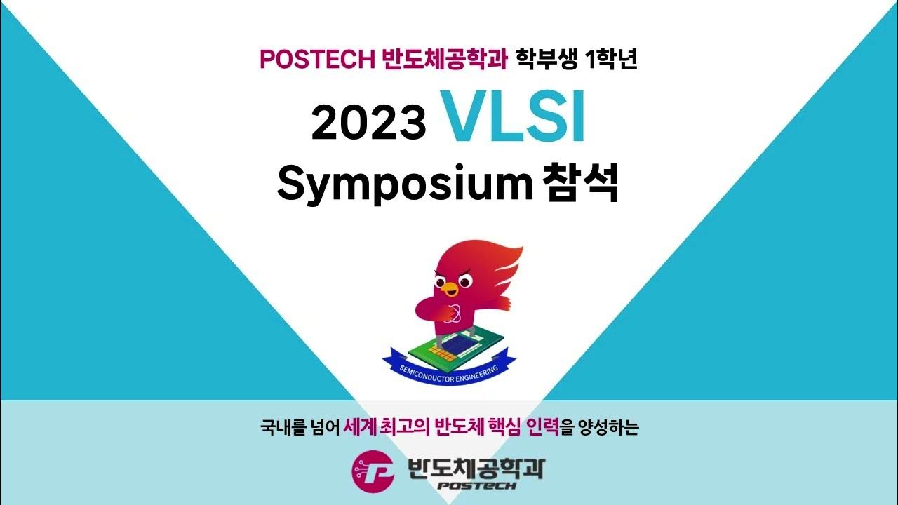 💡 포스텍 반도체공학과 1학년 학부생 2023년 VLSI 심포지움 참여 결과 - YouTube