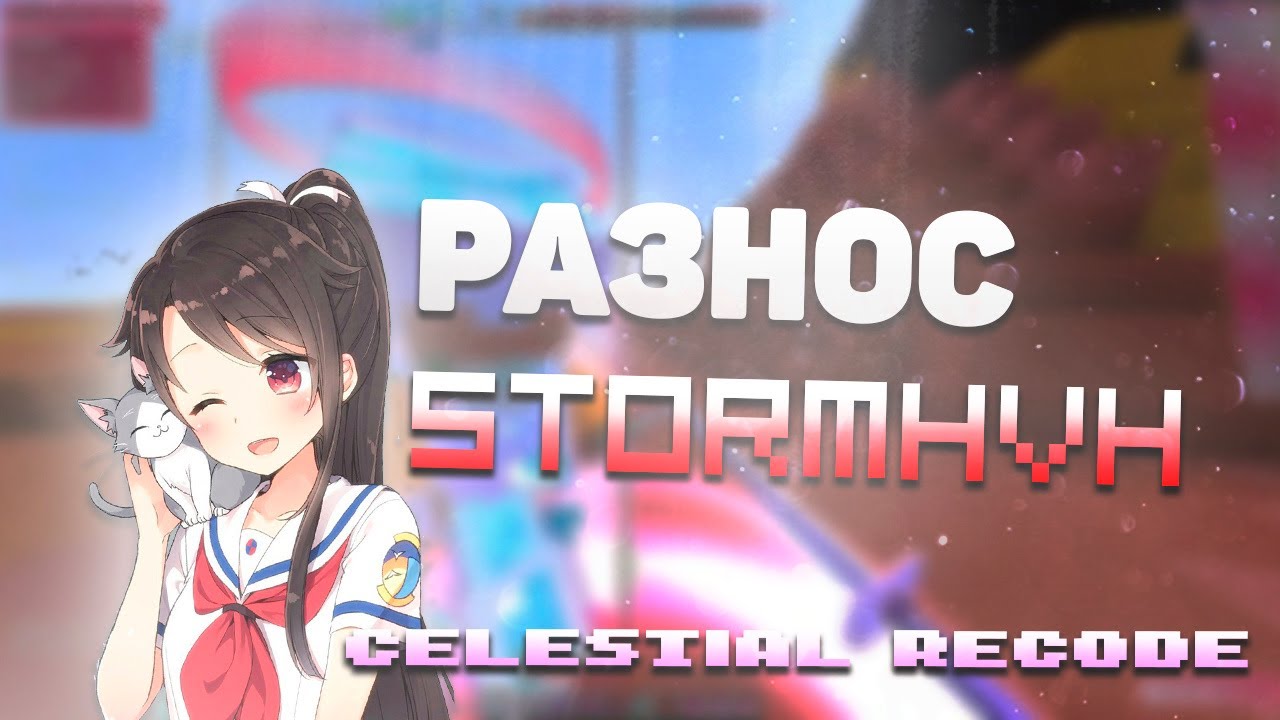 Новое обновление Celestial Recode │ StormHvH - YouTube