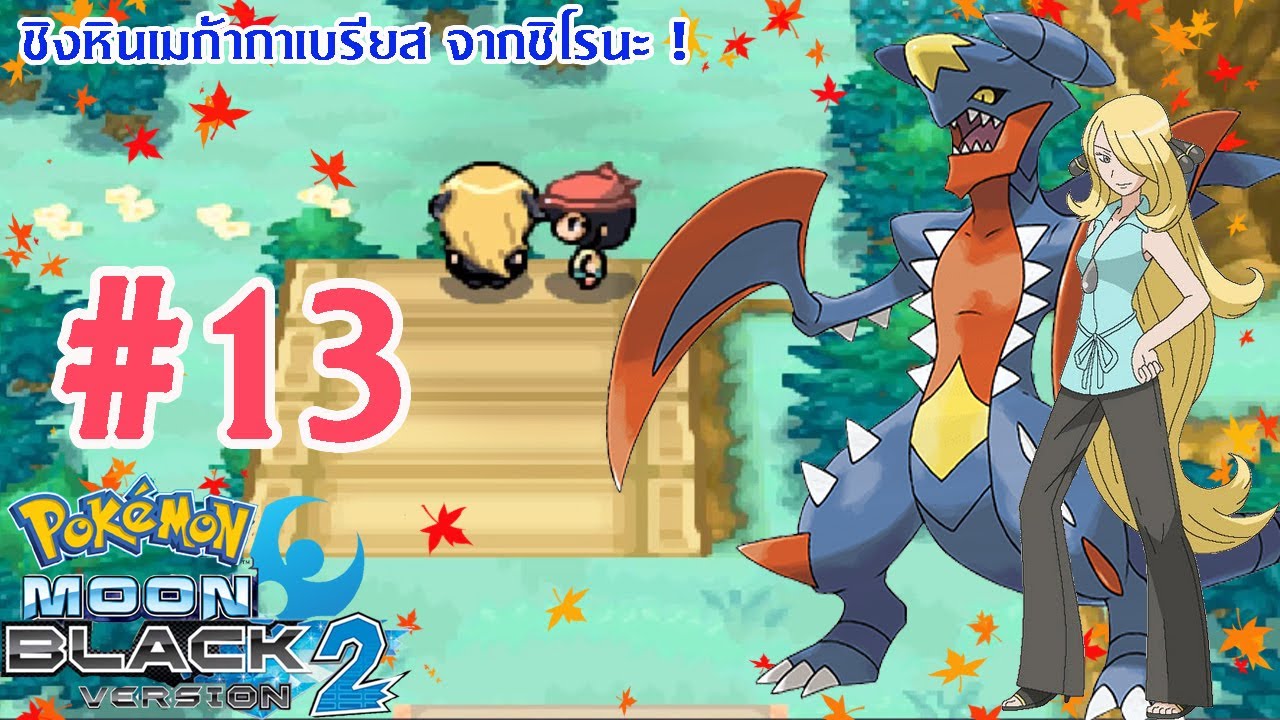 Pokemon Moon Black 2 v4.22 #13 ชิงหินเมก้ากาเบรียส จากชิโรนะ ! - YouTube
